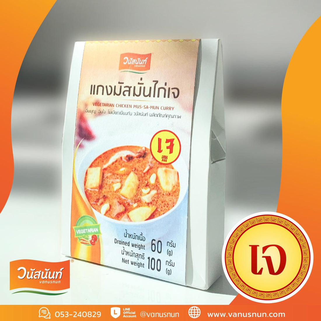 Vegetarian Chicken Massaman Curry 180 grams – วนัสนันท์